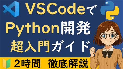 Python公式インストーラでwindowsにインストールする方法 Python超入門速報