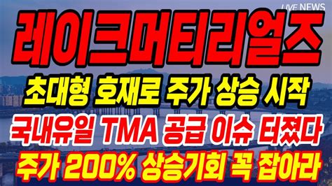 레이크머티리얼즈 주가 바닥에서 초대형 호재로 주가 상승시작 국내유일 Tma 공급 이슈 터졌다 주가 200 상승기회 꼭 잡아라 Youtube