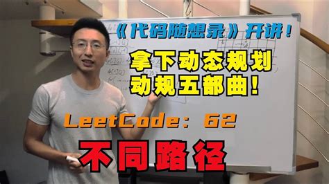 动态规划中如何初始化很重要！ leetcode：62 不同路径 62 unique paths youtube