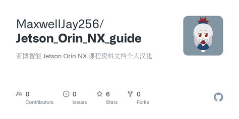 GitHub MaxwellJay Jetson Orin NX guide 亚博智能 Jetson Orin NX 课程资料文档个人汉化