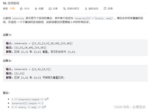 力扣第五十六题（合并区间）详解算法 最大线段重合 是力扣第几题 Csdn博客