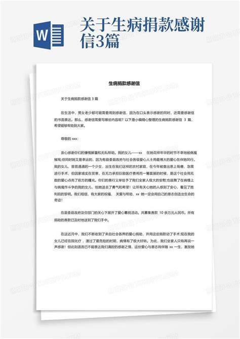 关于生病捐款感谢信3篇Word模板下载 编号qmgmywbo 熊猫办公