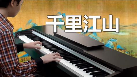 摩登兄弟劉宇寧 千里江山【钢琴】 Youtube