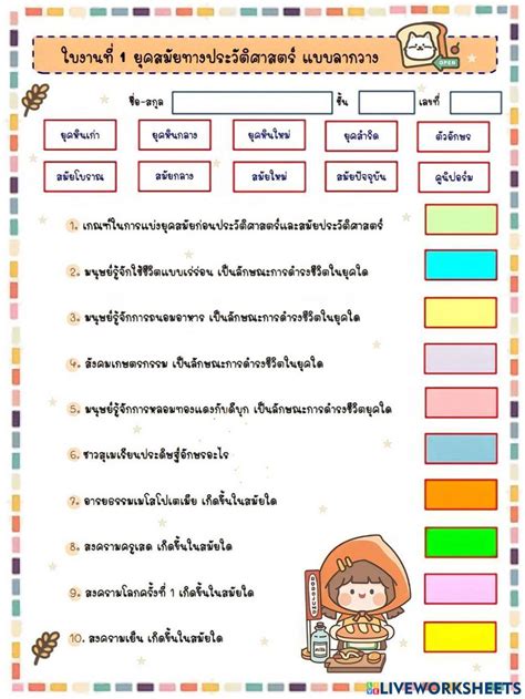 1379287 ใบงานประวัติศาสตร์ Onchulee Liveworksheets