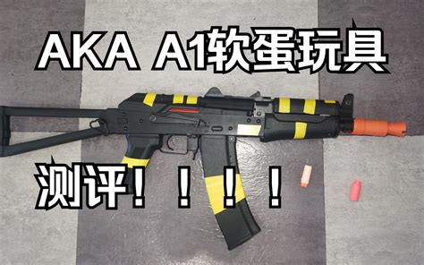 测评aka a1软蛋玩具模型评测视频展示的为安全软蛋玩具 颖颖NERF 颖颖NERF 哔哩哔哩视频