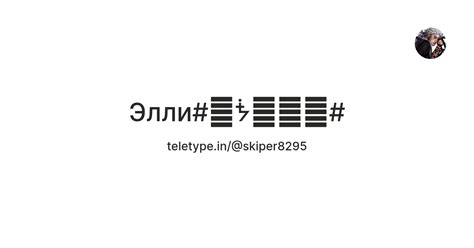 Элли ིᖭ༏ᖫྀ — Teletype