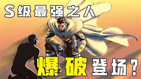 一拳超人S级英雄最强之人爆破终于登场 动漫 日本动漫 好看视频