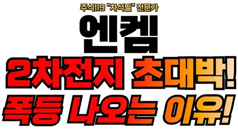 엔켐 주가전망 2차전지 초대박 폭등 나오는 이유 엔켐 엔켐 엔켐주가 엔켐주가전망 엔켐대응 엔켐대응전략 엔켐전략 엔켐호재 엔켐주식 엔켐주식전망