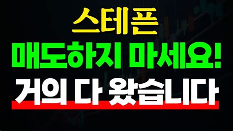 스테픈 고래들의 눈치 싸움에서 지지 마세요 거의 다왔습니다 절대 매도하시면 안됩니다 Youtube