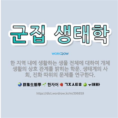 🌟군집 생태학 한 지역 내에 생활하는 생물 전체에 대하여 개체 생활의 상호 관계를 밝히는 학문 생태계의 표준국어대사전