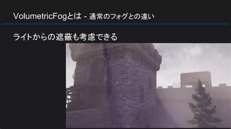 Ue4 Volumetric Fogで 空間を演出する！ Pdf