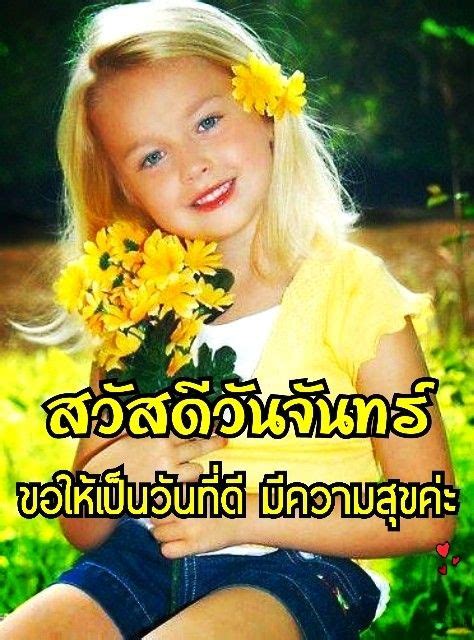 ปักพินโดย Amorn T ใน สวัสดีทุกวัน อรุณสวัสดิ์ สวัสดี วันจันทร์