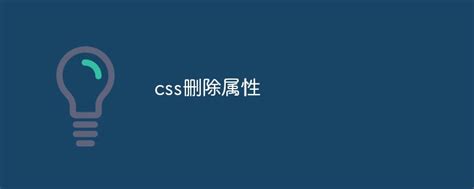 css delete attribute front end qanda php cn