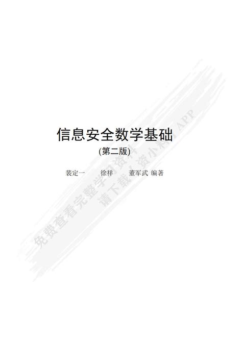 信息安全数学基础（第2版）裴定一 徐祥 董军武著课后习题答案解析