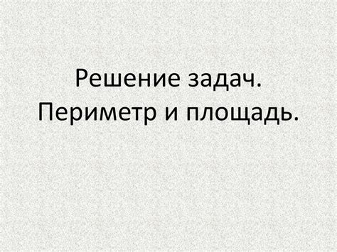 Решение задач Периметр и площадь Online Presentation