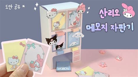 산리오 메모지 자판기 만들기🎀 무료도안 Diy Mini Memo Pad Vending Machine Youtube 페이퍼크래프트 종이 인형 집 페이퍼 토이