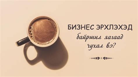 Бизнес эрхлэхэд байршил яагаад чухал вэ Moncon