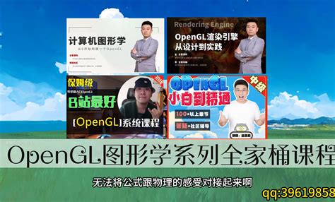 B站最好的opengl图形学 全家桶（四门课程）系统介绍 赵新政 赵新政 哔哩哔哩视频