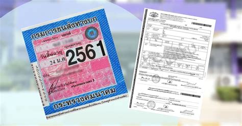 ป้ายภาษีรถยนต์ กับ พ ร บ เหมือนกันไหม
