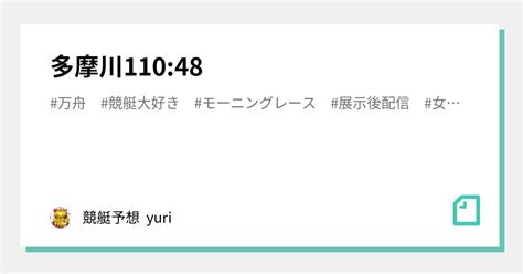 多摩川1♥️1048｜🤍🖤 ️ 競艇予想 Yuri 💙💛💚｜note