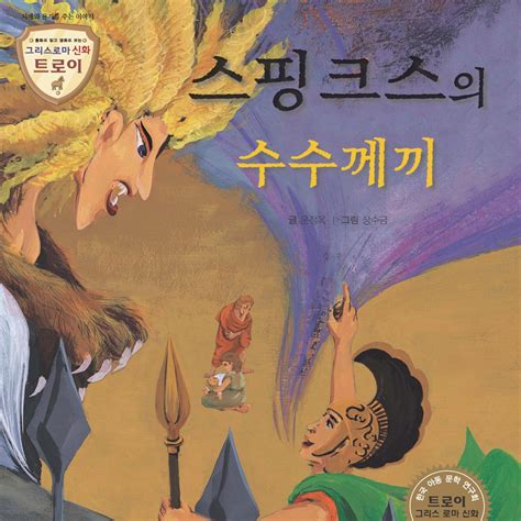 ‎그리스 로마 신화 스핑크스의 수수께끼 Single 동화 배달부 레몽의 앨범 Apple Music