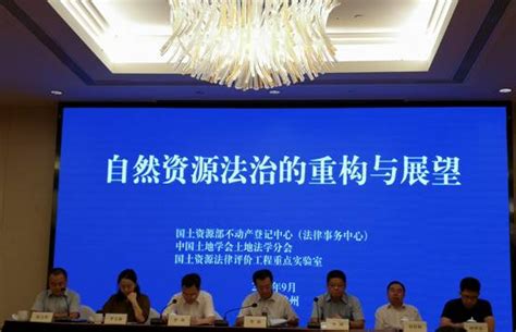 高飞教授应邀参加自然资源立法重点问题座谈会 中国土地法制研究网