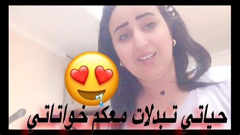 حياتي تبدلات معكم 😍روتين ديال العيالات لي مكيدوزش نهارهم خاوي بدون
