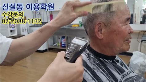 높은상고 신설동이용학원 이용학원 남자커트 남자컷트 남자머리 남성커트 남성컷트전문학원 남성컷트학원 남자컷트전문학원 남성컷트 클리퍼 실전컷트 Youtube