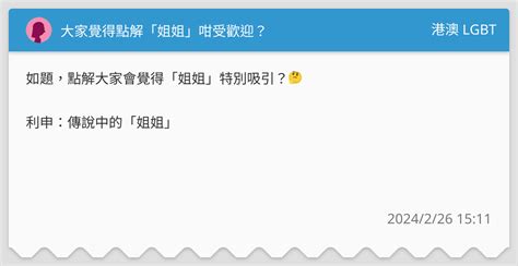 大家覺得點解「姐姐」咁受歡迎？ 港澳 Lgbt板 Dcard