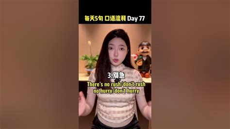 每天5句 口语流利 D77！ 😳别急嘛英语怎么说 实用英语 实用英语 短语 复习 学英语 口语 一起学口语 生活英语 电影英语 Shorts Youtube
