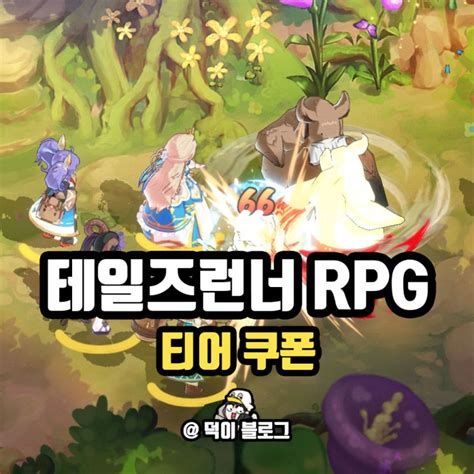 테일즈런너 Rpg 티어 쿠폰 플레이 후기 네이버 블로그