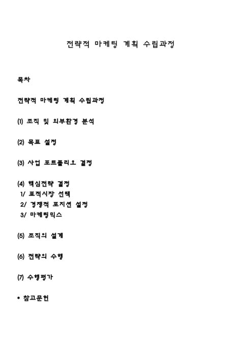 전략적 마케팅 계획 수립과정 인문교육