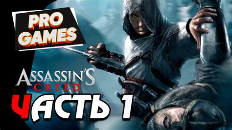 Assassins Creed прохождение — Часть 1 ПЕРВЫЙ АССАСИН Youtube