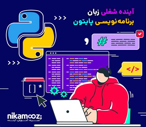 آینده شغلی زبان برنامه نویسی پایتون نیک آموز