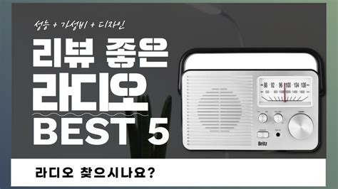 라디오 추천 Best 5 실사용 리뷰 기준으로 정리 Youtube