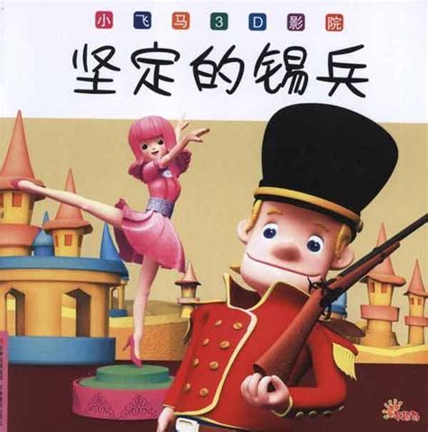 坚定的锡兵图册 360百科