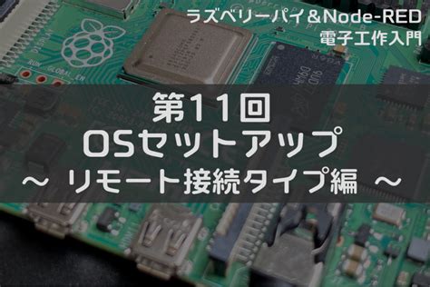 Raspberry Piのgpio制御方法を確認するgpio制御編その2 ツール・ラボ