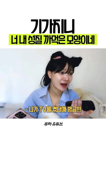 기가지니 너 내 성질 까먹은 모양이네 Youtube