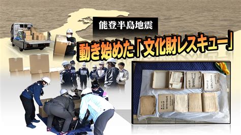 能登半島地震 動き始めた文化財レスキュー 時論公論 NHK