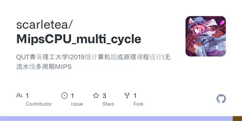 github scarletea mipscpu multi cycle qut青岛理工大学 2019级计算机组成原理课程设计 无流水线