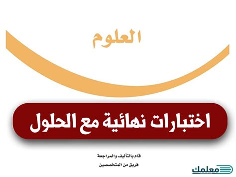 اختبار علوم نهائي صف ثالث ابتدائي ف3 موقع معلمك