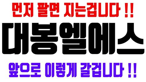주식 대봉엘에스 먼저 팔면 지는겁니다 앞으로 이렇게 갈겁니다 Youtube