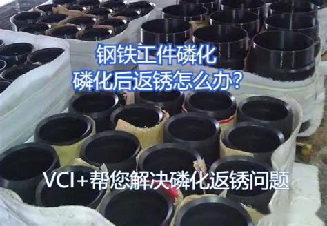 钢铁工件磷化后出现锈迹是为什么钢铁工件磷化防锈有什么改进方案吗 知乎