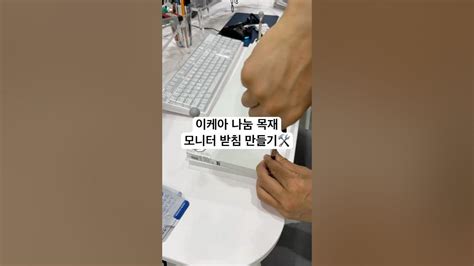 이케아 원복에 다이소 받침 꼳고 모니터받침 Diy Youtube