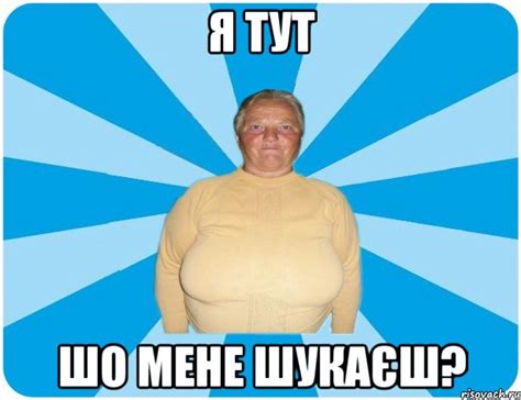 Я тут Шо мене шукаєш Мем Оля Рисовач Ру