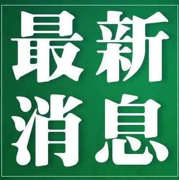 省级名单菏泽29处在列 单位 古建筑 鲁政字