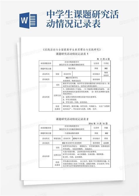 中学生课题研究活动情况记录表word模板下载编号qjzrjxky熊猫办公