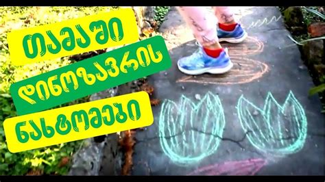 თამაში დინოზავრის ნახტომები Youtube