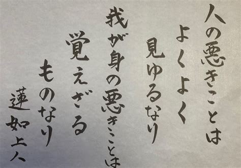 真宗大谷派 松平山 正本寺 お寺の掲示板vol 14『人のわろきはことはよくよく見ゆるなり 我が身のわろきことは覚えざるものなり