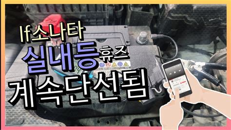 227lf소나타 실내등휴즈 계속 단선됨 특수공구 만들어서 점검하기lf소나타 예비휴즈위치r엔진 헤드면에 퀵서트 작업 하기